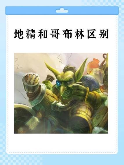 哥布林与地精的小说图标