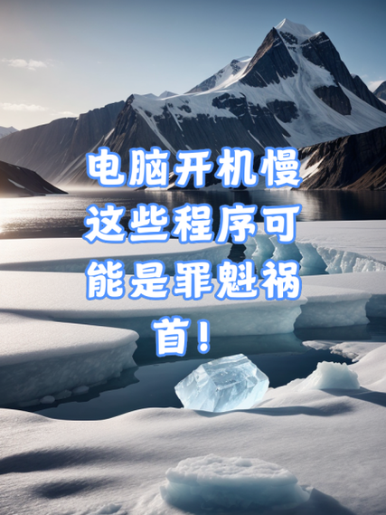 电脑开机慢是什么原因造成的截图