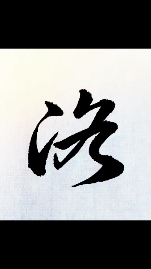 墨笔字截图
