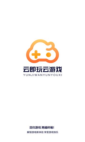 即玩云游戏图标