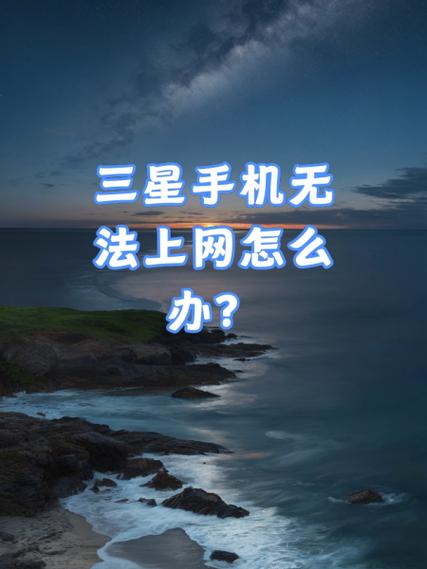 三星手机无法上网截图