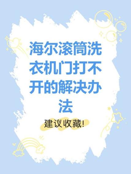 海尔打不开滚筒门怎么办截图