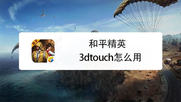 和平精英3dtouch还能用吗图标