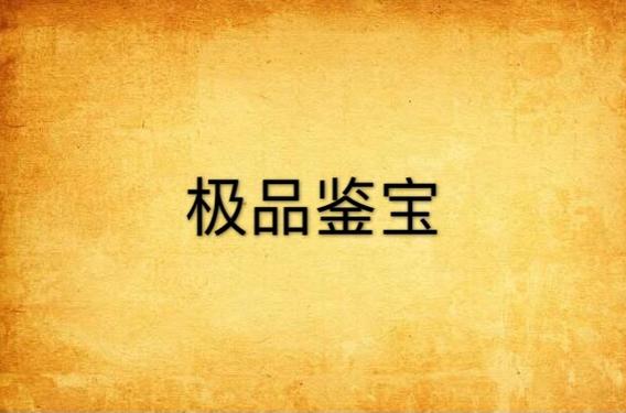 极品鉴宝缩略图