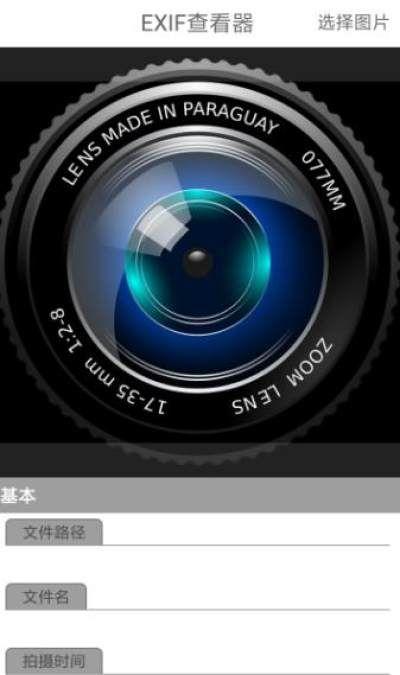 安卓手机查看照片exif