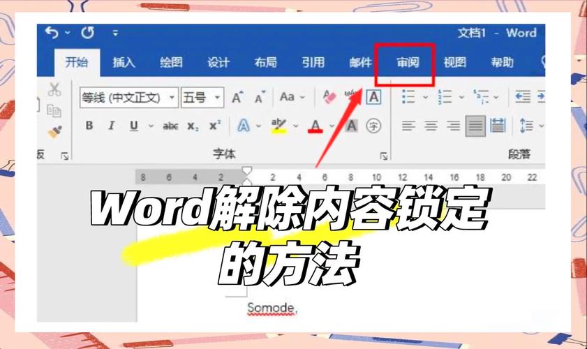 word锁定内容怎么解锁图标