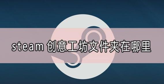 创意工坊的文件在哪图标