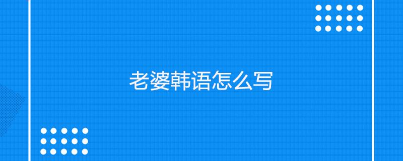 韩语老婆中文谐音怎么说图标