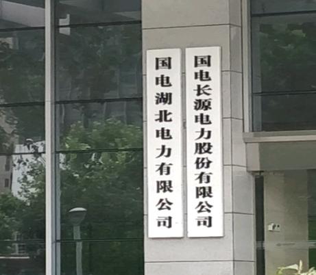 长源电力重大利好