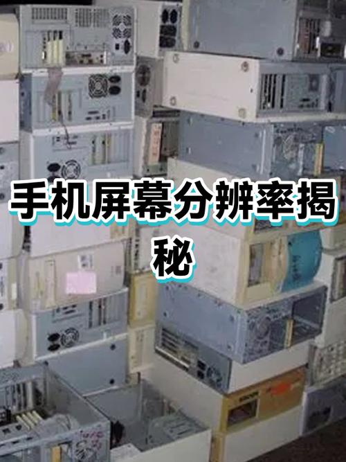 手机分辨率是什么意思