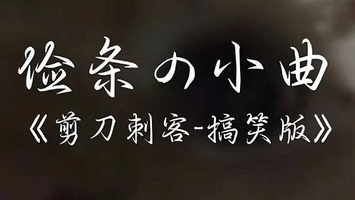 《老被炸の小曲》截图