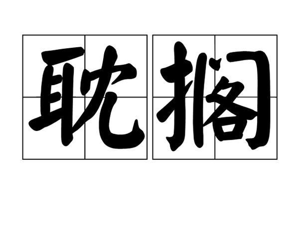 耽误的耽搁分别是什么意思图标