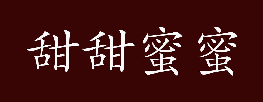 甜甜蜜蜜是指什么图标