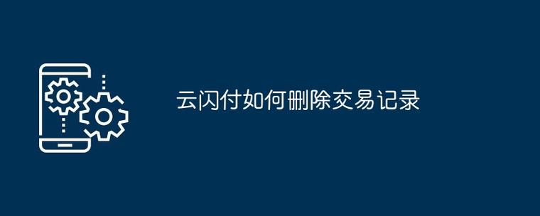 删除云闪付交易记录步骤图标