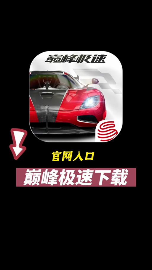 巅峰极速渠道服下载入口图标
