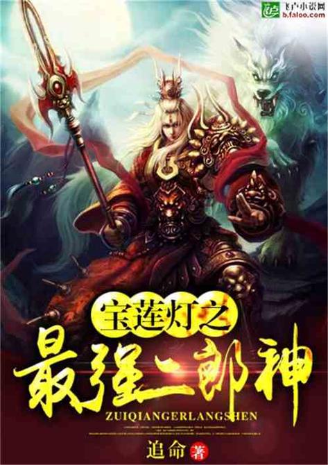 宝莲灯之最强二郎神图标