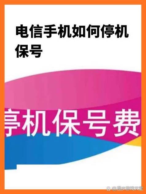 停机保号可以直接销户吗截图
