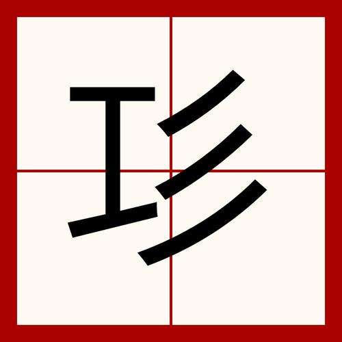 工字偏旁的字有哪些字缩略图
