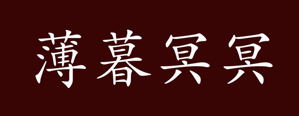 薄暮冥冥和薄暮暝暝哪个对游戏截图
