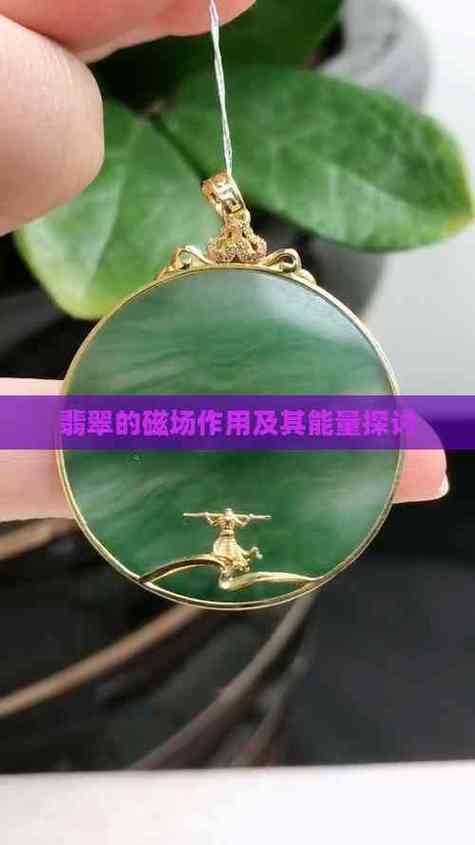 翡翠磁场和能量