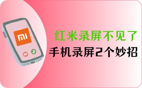 红米的录屏功能不见了截图