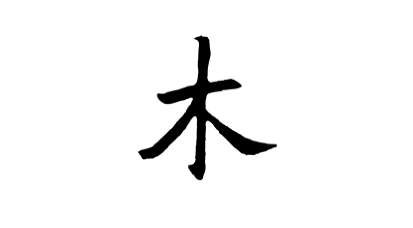 木加一笔变20个截图