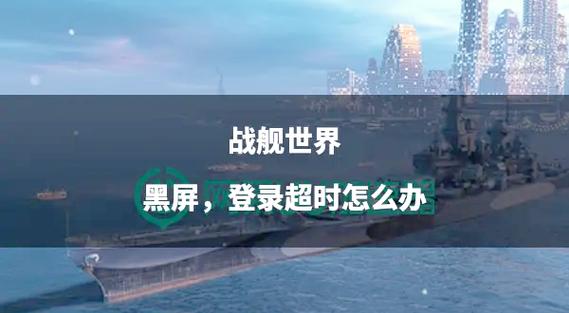 游戏显示登录超时怎么回事截图