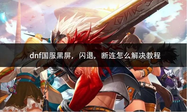 dnf一直黑屏进不去游戏怎么办截图