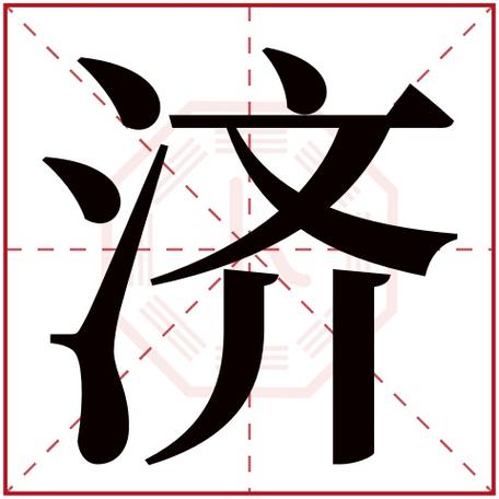 济字取名的寓意是什么图标