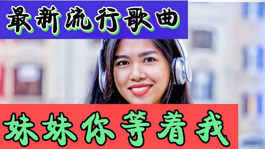 《妹妹你等着我》歌曲图标