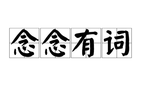 念念有词的意思图标