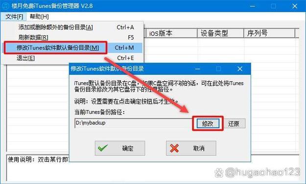 如何修改itunes备份文件路径截图
