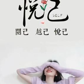 悦人悦己还是悦己悦人图标