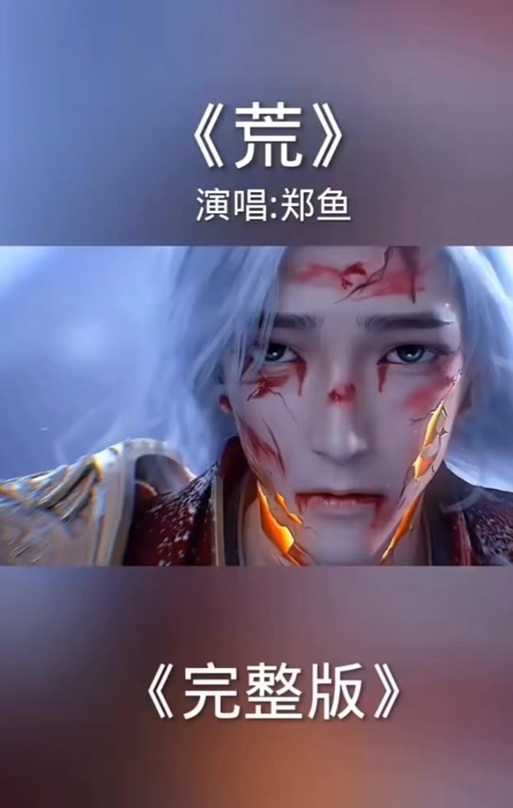 《荒》唱哭全场视频完整版图标