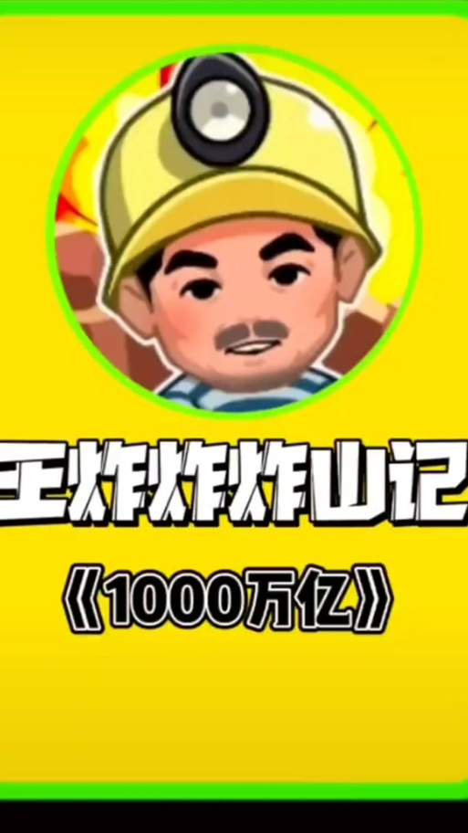 王炸炸山记免广告截图