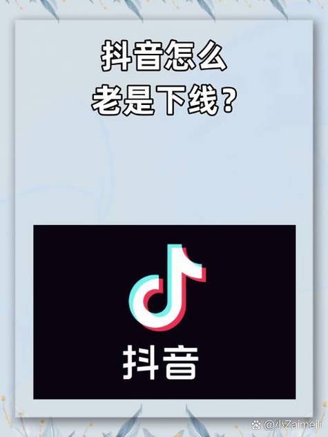 抖音不退出会自动下线吗图标