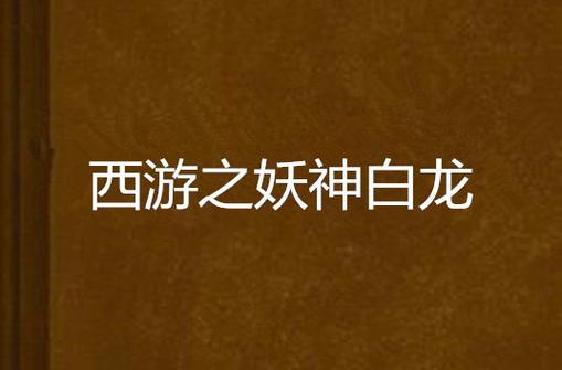 西游之妖神白龙图标