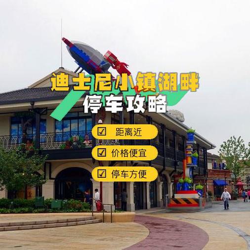 迪士尼小镇哪里停车便宜图标