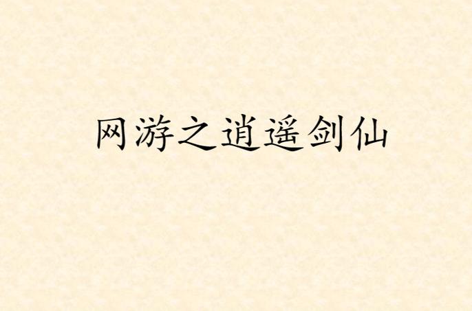网游之剑仙逍遥截图