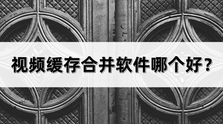 缓存合并软件图标