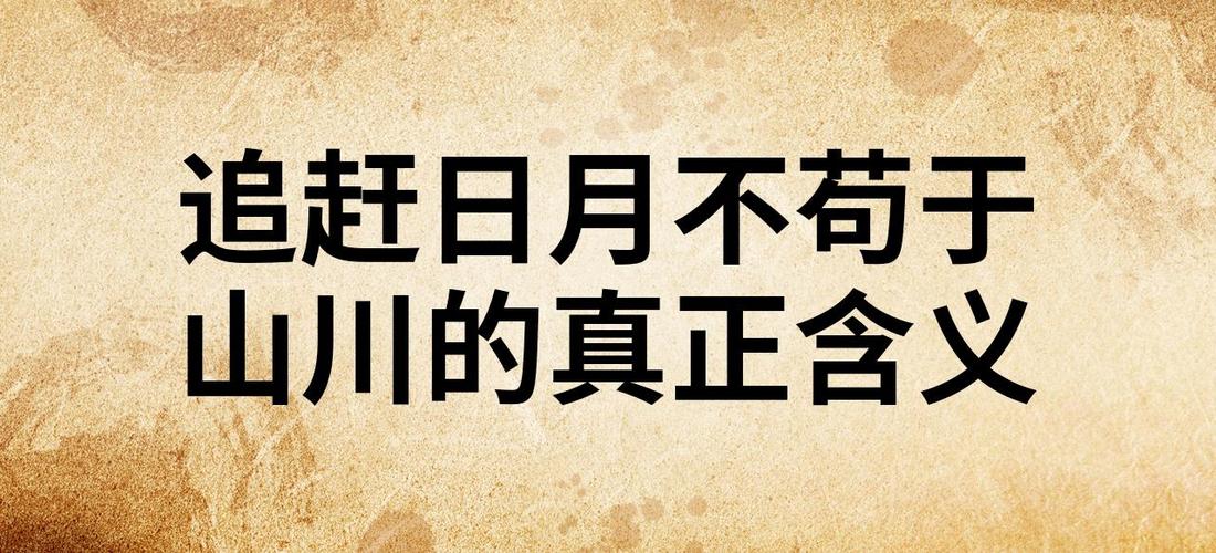 追赶日月不苟于山川截图
