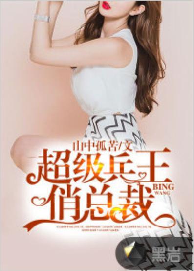 透视超级兵王俏总裁截图