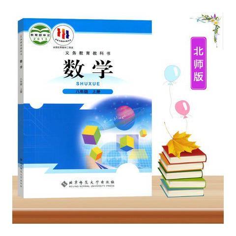 八年级上册数学书北师大版截图