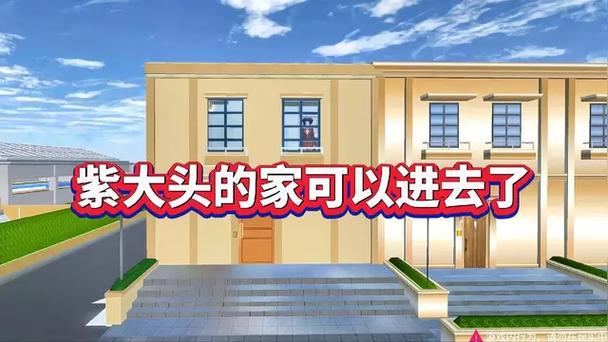 樱花校园模拟器房子怎么进去图标