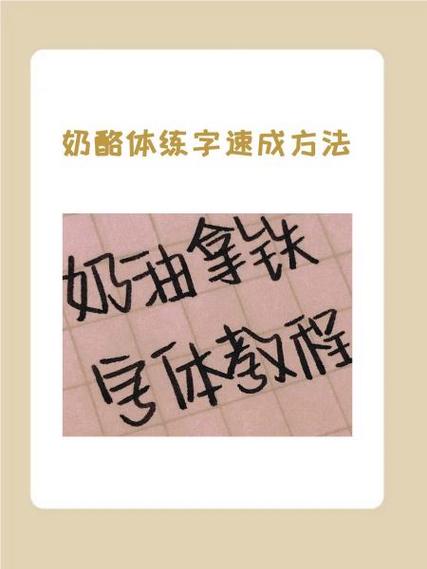 奶酪体字帖电子版图标