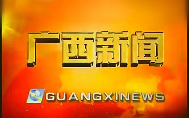 哪里可以看广西广播电视台新闻频道图标