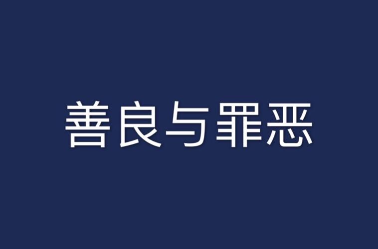善良与邪恶的句子图标