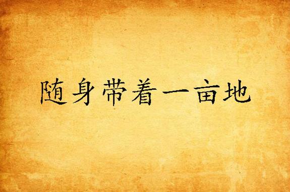 随身带着一亩地图标