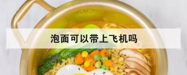 飞机上能带方便面吗