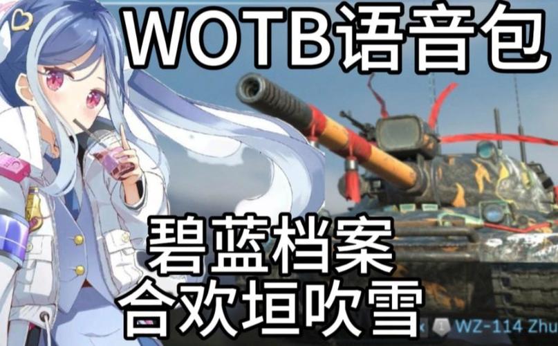 wotb碧蓝档案语音包资源下载图标